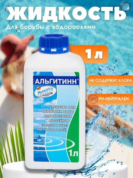 Альгитинн Средство для бассейна, химия для бассейна 1 л - купить с ...