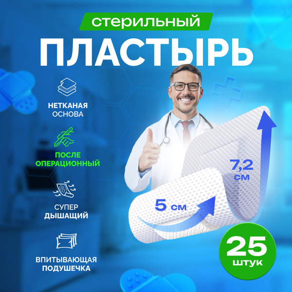 Пластырь стерильный послеоперационный на рану 5х7,2 см, 25 шт ...