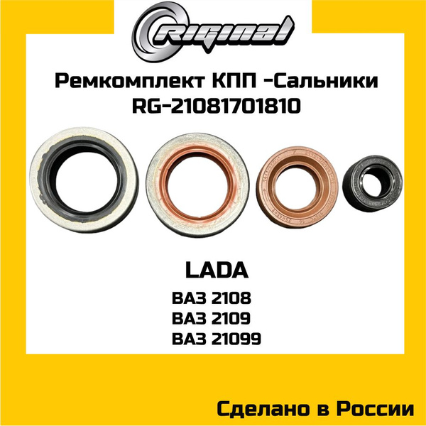 Комплект сальников КПП RIGINAL RG-21081701810 ВАЗ 2108 2109 21099 2114 ...