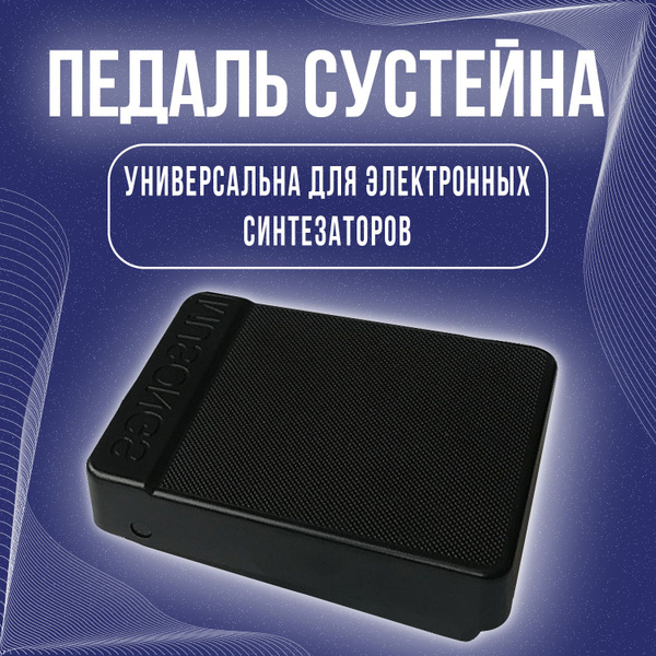 Педаль для синтезатора, универсальная / Педаль сустейна для пианино ...