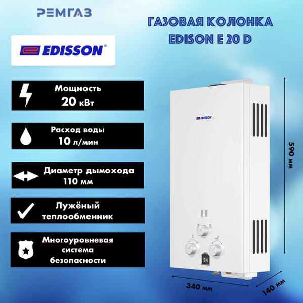 Водонагреватель газовый проточный Edisson E 20 D - купить с доставкой по выгодным ценам в ...