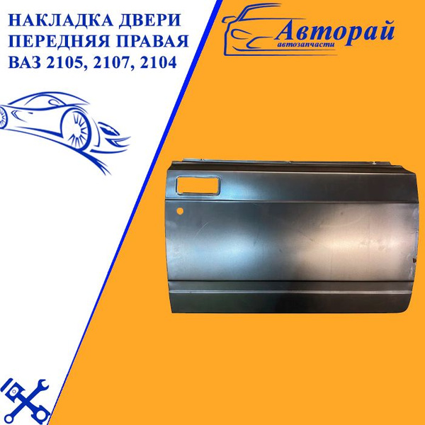 Накладка двери передняя правая ВАЗ 2105, 2107, 2104 - купить по ...