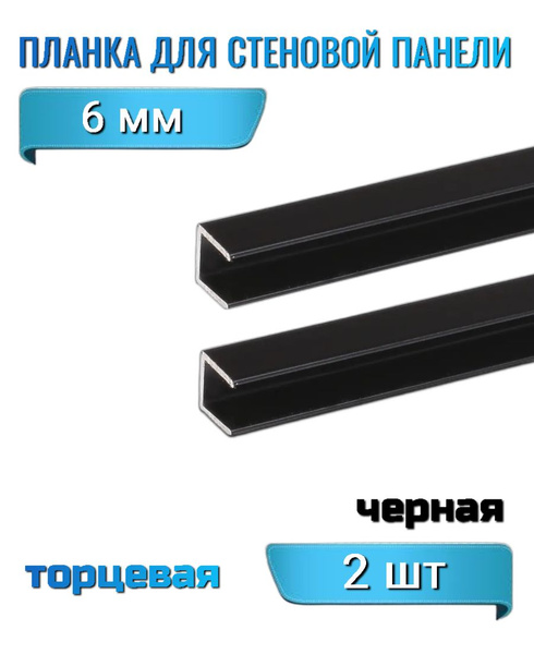 Планка для стеновой панели 6 мм торцевая П-образная, алюминий, цвет ...