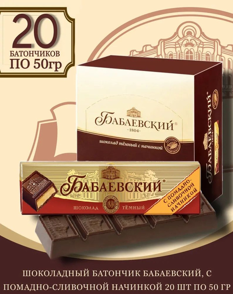 Батончик Бабаевский с помадно-сливочной начинкой, 50 гр х 20 шт ...