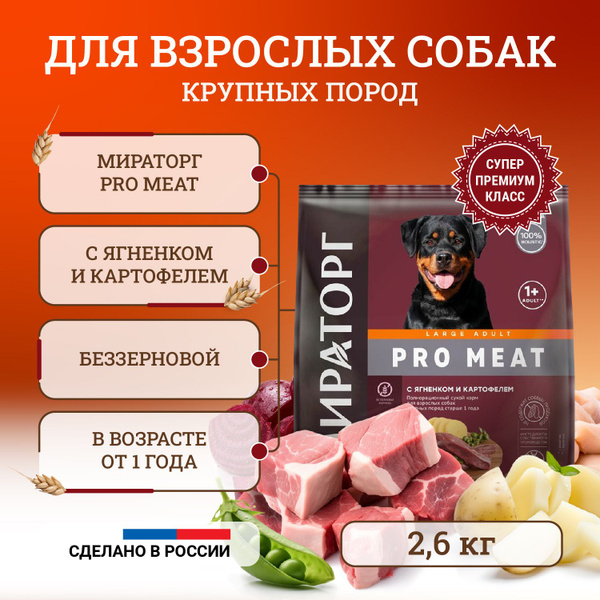 Мираторг Pro Meat полнорационный сухой корм для собак крупных пород ...