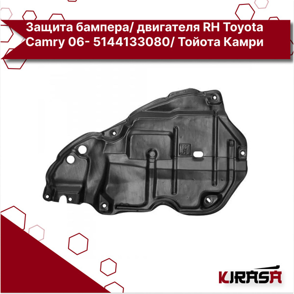 Защита бампера/ двигателя RH Toyota Camry 06- 5144133080/ Тойота Камри ...