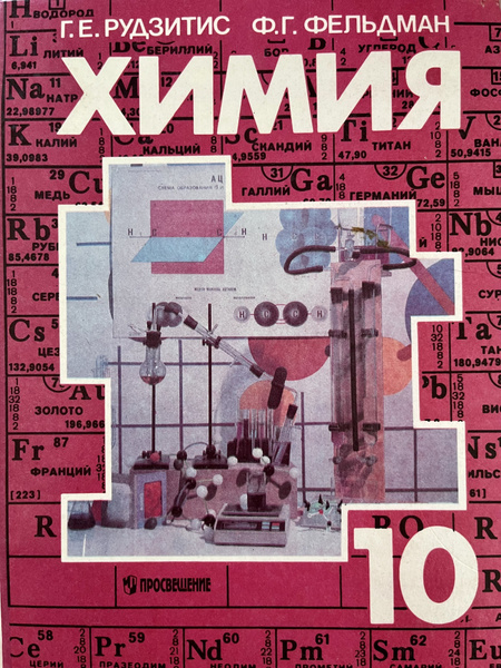 Химия 10 класс Рудзитис 1996 год Букинистика - купить с доставкой по ...