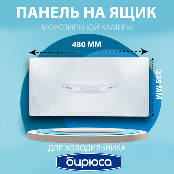 Панель ящика морозильной камеры для холодильника Бирюса 0030004002 ...