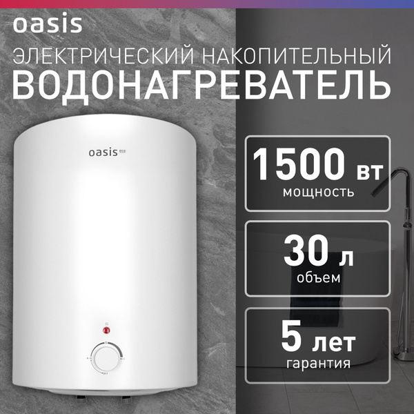 Водонагреватель накопительный Oasis VD-VL купить по доступной цене с доставкой в интернет ...
