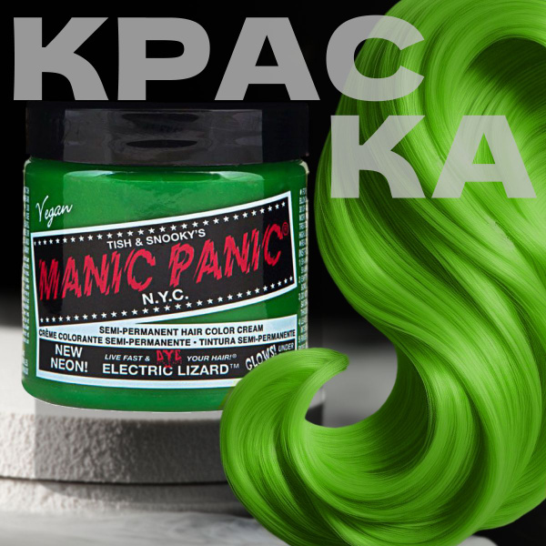 Manic Panic Зеленая краска для волос профессиональная Classic Electric ...