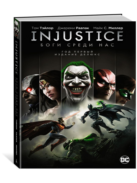 Injustice. Боги среди нас. Год первый. И - купить с доставкой по ...