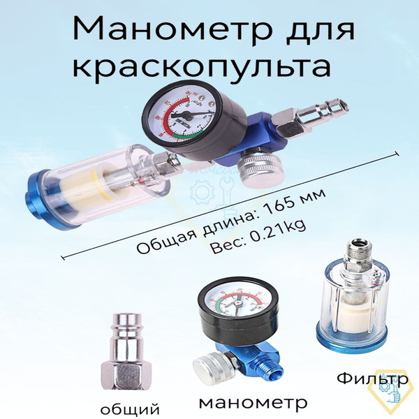 Манометр для краскопульта, регулятор давления синий Водоотделитель ...