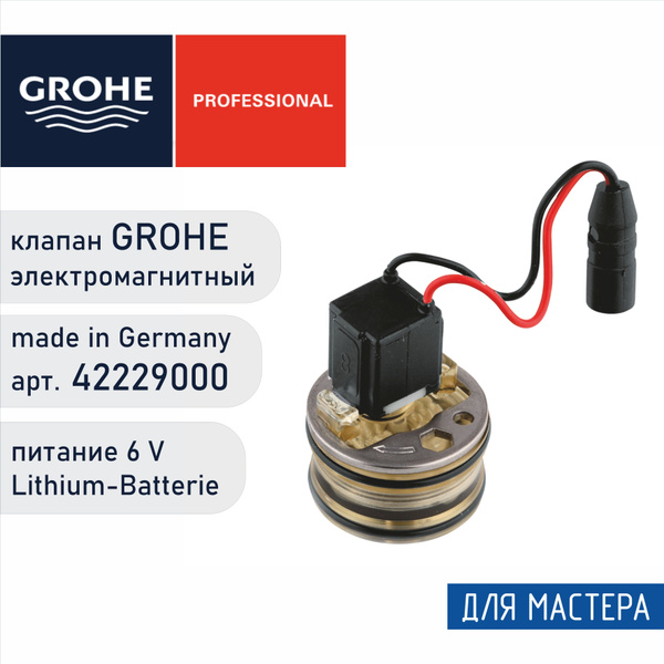 Магнитный вентиль Grohe 42229000 купить на OZON по низкой цене (1934221747)