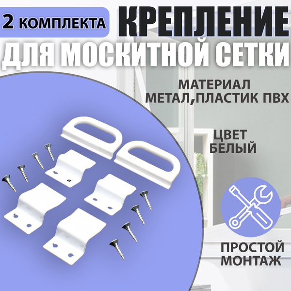 Крепление для москитной сетки на окно, 2 комплекта белый - купить с ...
