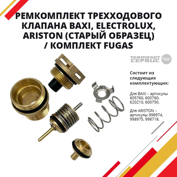 Ремкомплект трехходового клапана Baxi, Electrolux, Ariston (старый ...