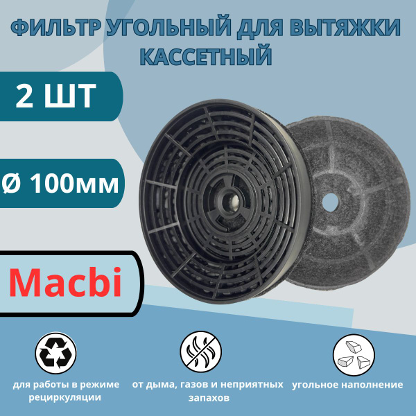 Фильтр угольный MACBI CF-70W 2 шт. FWP-19 - купить с доставкой по ...