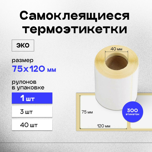 Термоэтикетки ЭКО самоклеющиеся 75х120 мм (300 шт в ролике) для ...