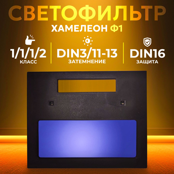 Светофильтр Хамелеон Ф1 купить на OZON по низкой цене (1526564711)