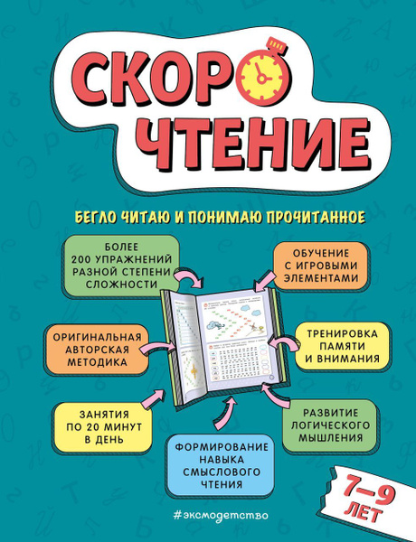 Скорочтение: для детей 7-9 лет Маханова Е.А. - купить с доставкой по ...