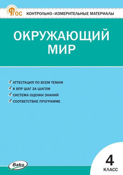 КИМ. Окружающий мир. 4 класс 2024 Яценко И.Ф. - купить с доставкой по ...