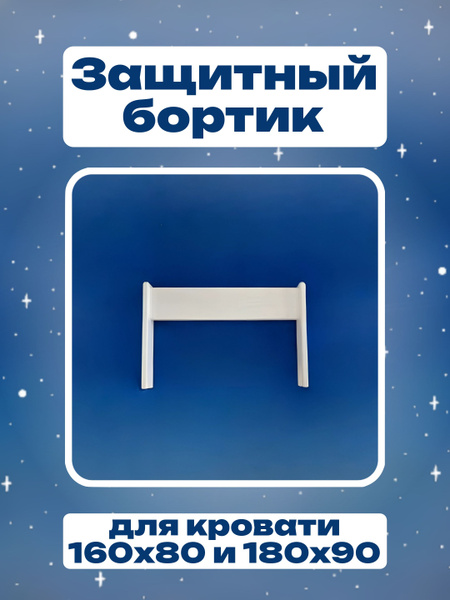 Бортик защитный для кровати / барьер для безопасного сна / ограничитель ...