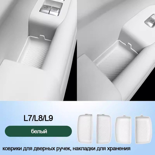 коврики для дверных ручек, накладки для хранения Li L9 / L8 / L7 - купить по выгодным ценам в ...