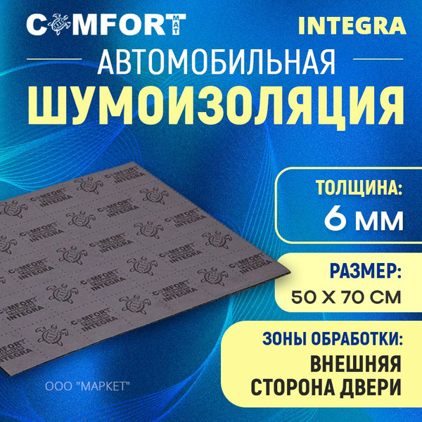 Шумоизоляция Comfort mat Integra (Внешняя сторона двери) 50см х 70см ...