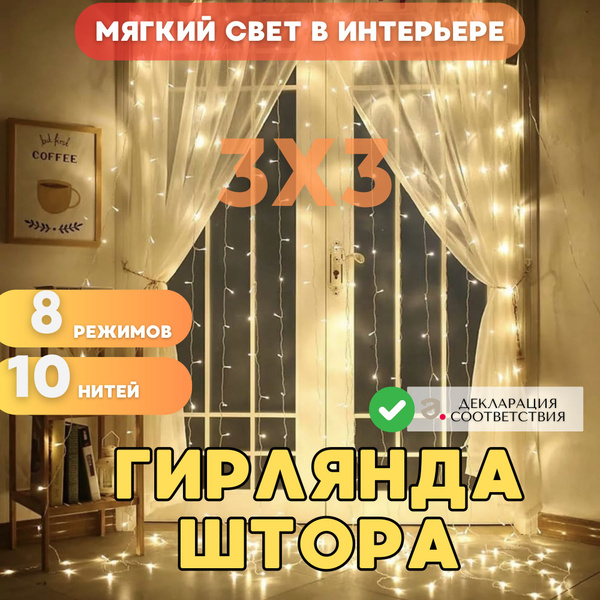 Гирлянда штора 3х3 теплый свет / гирлянда светодиодная / гирлянда ...