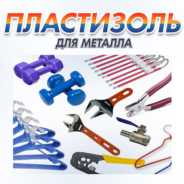 Пластизоль для металла - купить с доставкой по выгодным ценам в ...