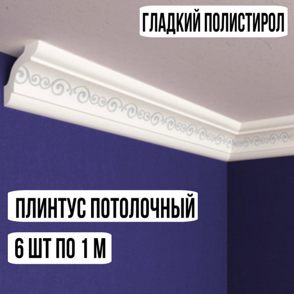 Плинтус потолочный 6м пенопласт белый с рисунком Солид Серебро Вьюн ...