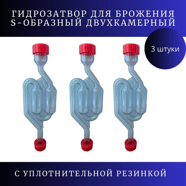 Гидрозатвор для брожения S-образный двухкамерный с уплотнительной ...