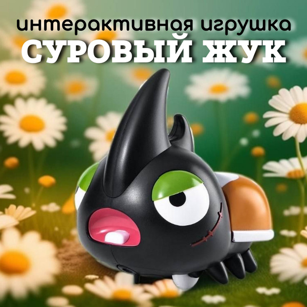 Развивающая игрушка Танцующий жук/ интерактивная игрушка/ машинка ...