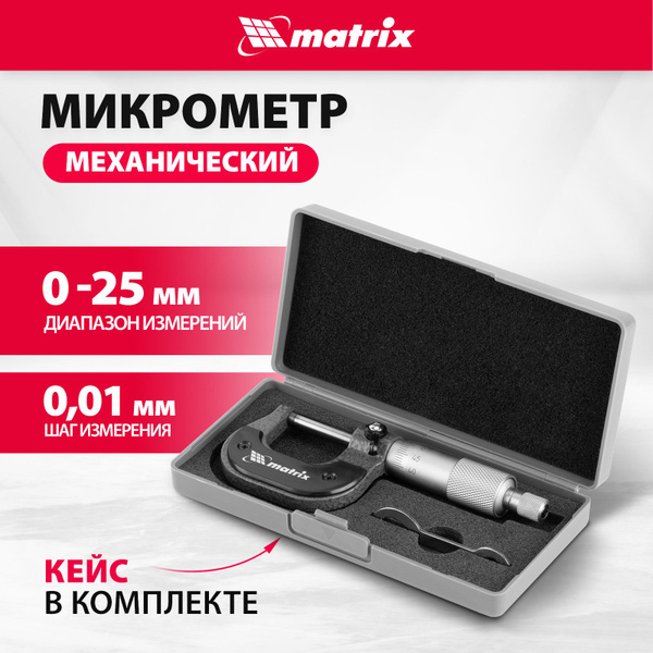 Микрометр механический, 0-25 мм MATRIX 317255 - купить с доставкой по ...