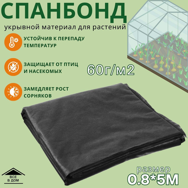 Вопросы и ответы о Спанбонд укрывной материал для растений черный ...