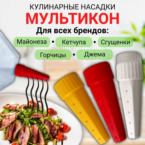 Мультикон с адаптером 3+1 / Кулинарные насадки для майонеза и кетчупа ...