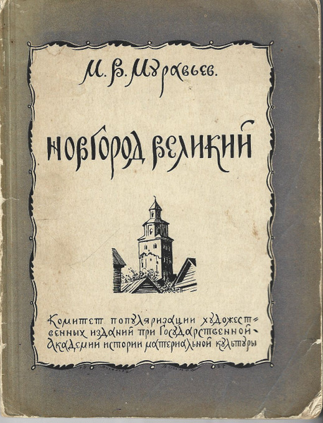 Новгород Великий - купить с доставкой по выгодным ценам в интернет ...