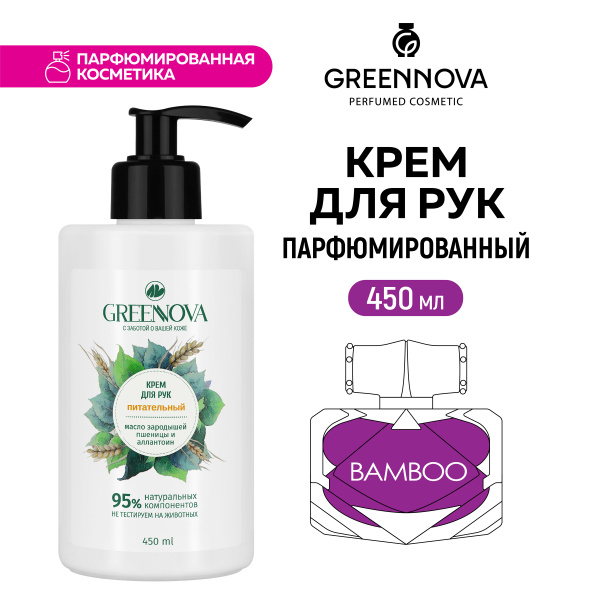 GREENNOVA / ГРИННОВА / Парфюмированный крем для рук питательный 450 мл - купить с доставкой по ...
