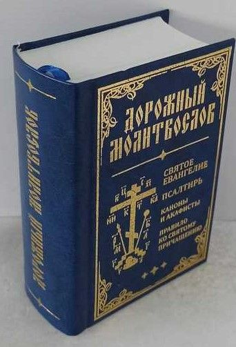 Дорожный молитвослов - купить с доставкой по выгодным ценам в интернет ...