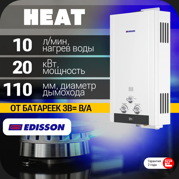 Водонагреватель EDISSON H 20 DL газовый проточный бытовой купить на OZON по низкой цене (327347838)