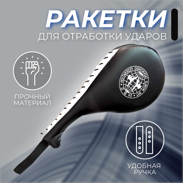 Лапа-ракетка для единоборств, черная, 2 шт. в комплекте / Для отработки ...