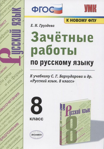 Зачетные работы по русскому языку. 8 класс. К учебнику С.Г. Бархударова ...
