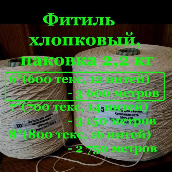 Фитиль для свечей хлопковый, крученый 6*-8* (12-16 нитей / 600-800текс ...