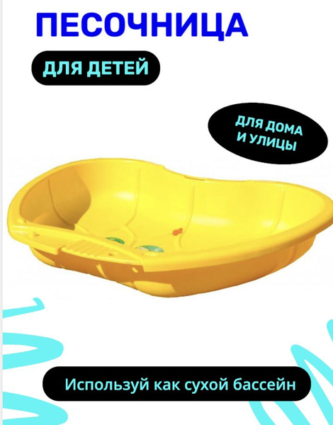 Песочница-бассейн Крыло бабочки желтая - купить с доставкой по выгодным ...