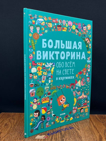Большая викторина обо всем на свете в картинках - купить с доставкой по ...
