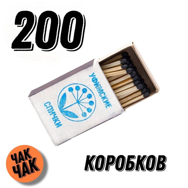 Спички бытовые Уфимские 200 коробков (20 блоков) ГОСТ 1820-2001 ...