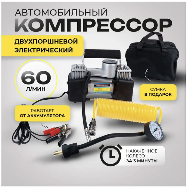 Автокомпрессор в сумке, с манометром с подсветкой 60 л/мин, 10 бар ...
