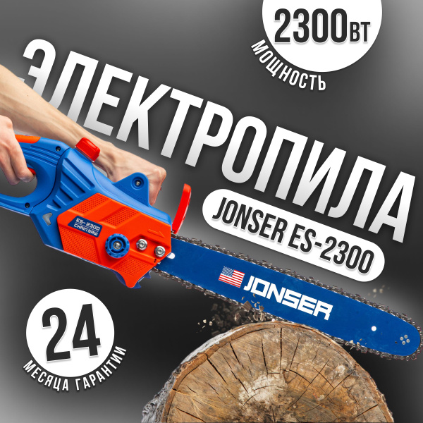 Электропила цепная JONSER ES-2300 / Пила цепная электрическая ДЖОНСЕР ...