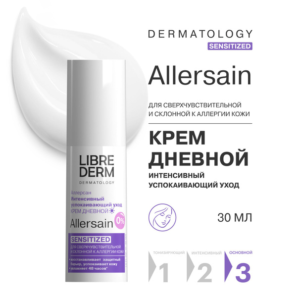 Librederm / Либридерм ALLERSAIN крем интенсивный успокаивающий уход ...