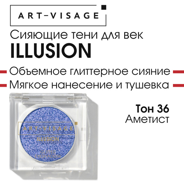Art-Visage Тени для век сияющие ILLUSION 36 аметист купить на OZON по низкой цене (1465244533)