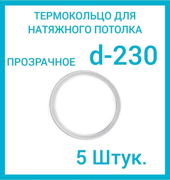Кольцо протекторное прозрачное (d-230 мм ) для натяжного потолка, 5 шт ...